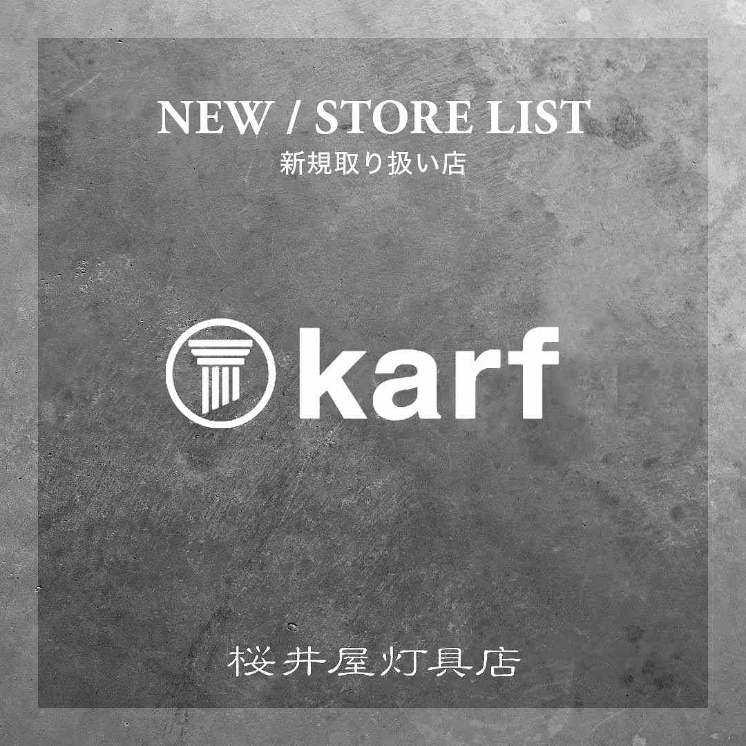 【new stockists】tokyo / karf - 桜井屋灯具店｜オリジナル照明ブランド｜埼玉県所沢市(旧事務所：東京都中央区日本橋)